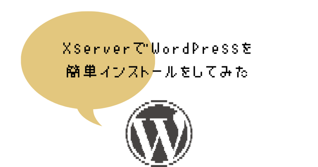 Xserver で WordPress を簡単インストールをしてみた | jiji's