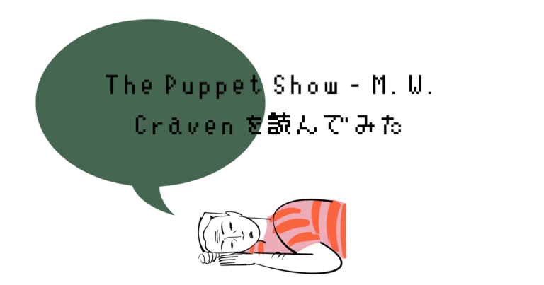 The Puppet Show – M. W. Craven を読んでみた | jiji's
