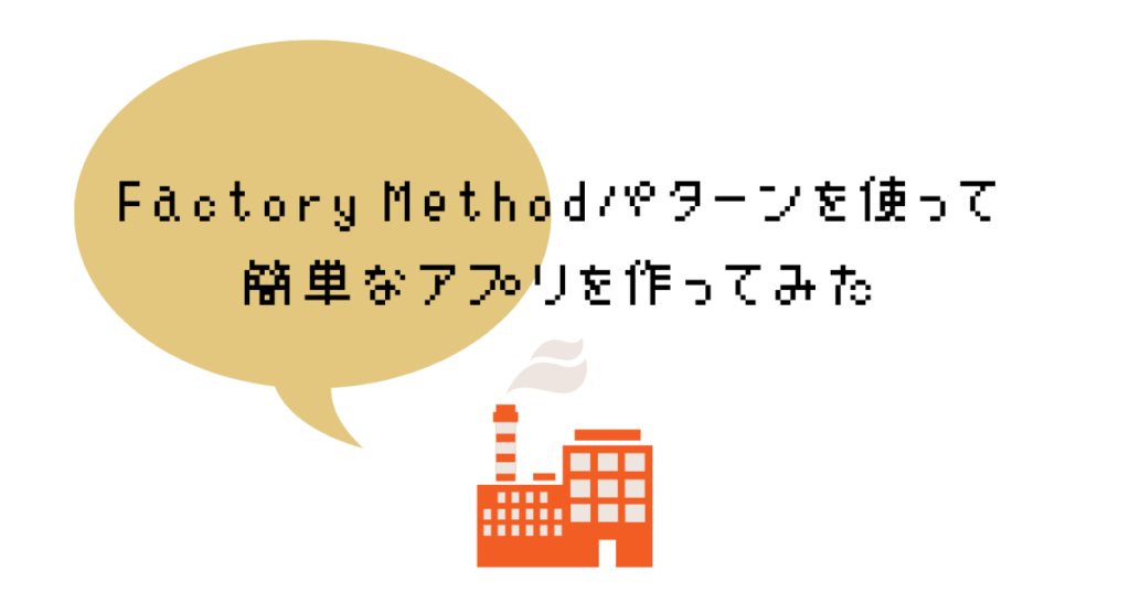 Factory Methodパターンを使って簡単なアプリを作ってみた | jiji's