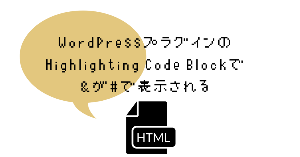 WordpressプラグインのHighlighting Code Blockで&が#で表示される | jiji's