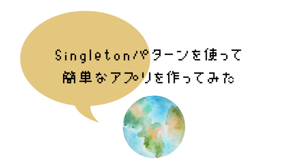 Singletonパターンを使って簡単なアプリを作ってみた | jiji's