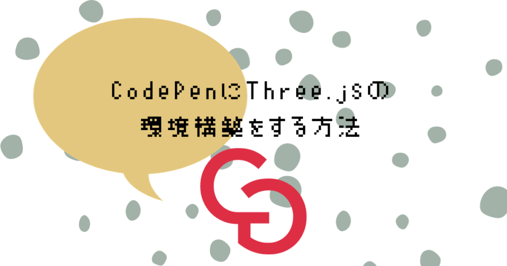 CodePenにThree.jsの環境構築をする方法 | jiji's