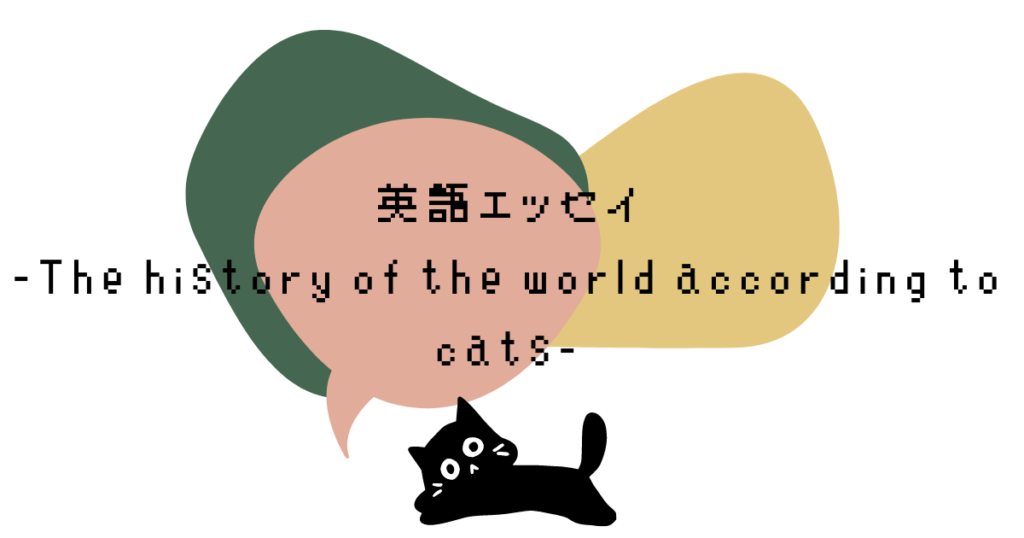 英語エッセイ -The history of the world according to cats- | jiji's