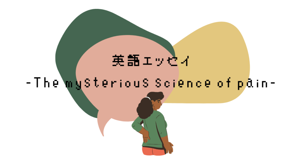 英語エッセイ -The mysterious science of pain- | jiji's