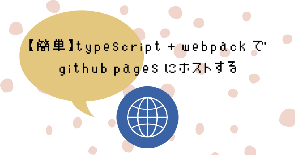 【簡単】typescript + webpack で github pages にホストする | jiji's