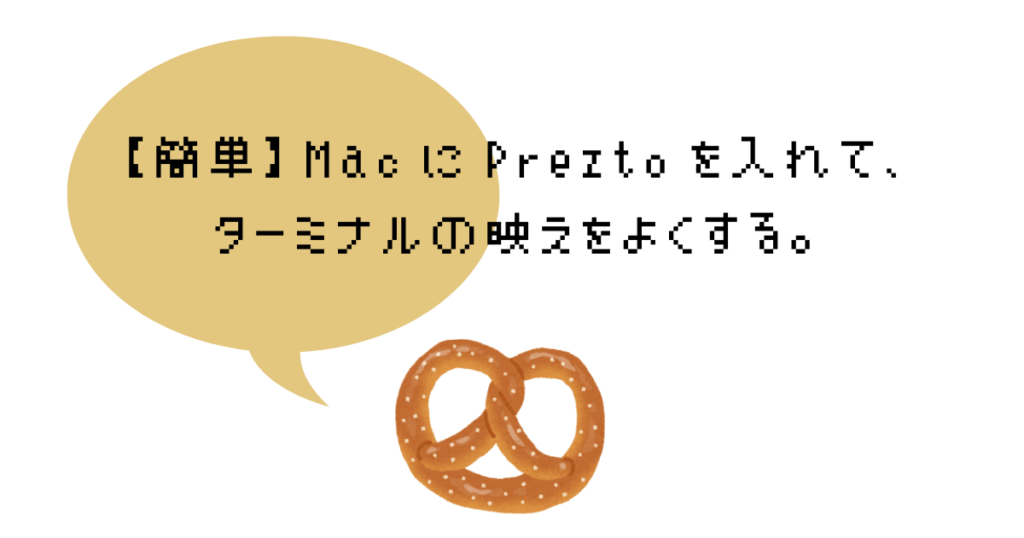 【簡単】Mac に Prezto を入れて、 ターミナルの映えをよくする。 | jiji's